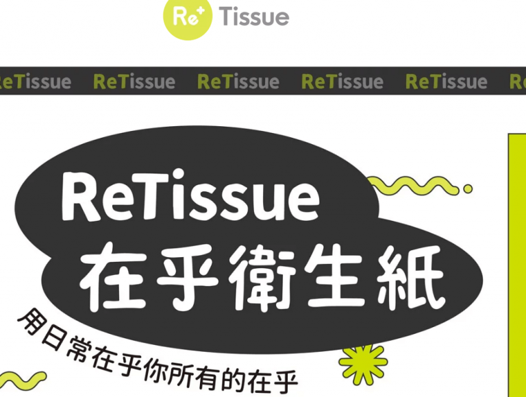 ReTissue官網評價 | 霸氣營